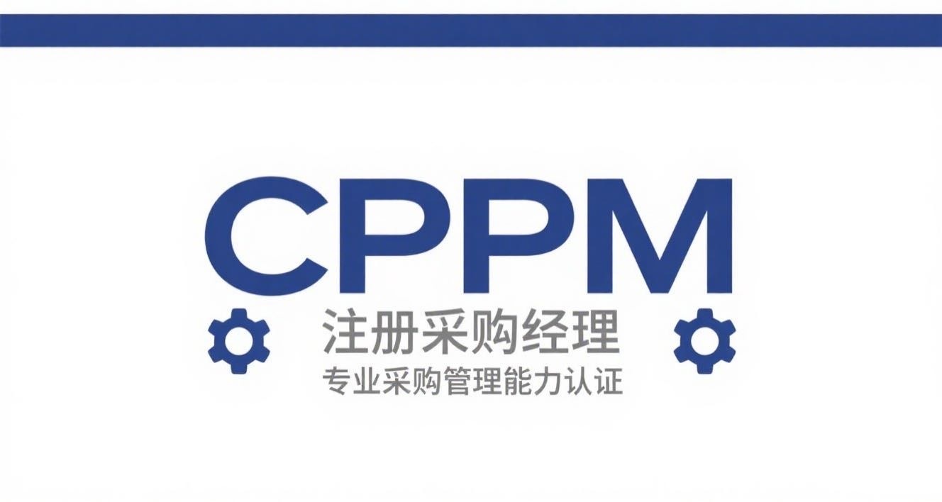 CPPM证书考试科目曝光，助你轻松应对考试挑战-中国区授权报考网